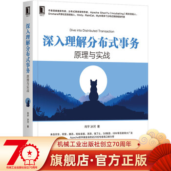 官网正版 深入理解分布式事务原理与实战 肖宇 冰河 解决方案 原理分析 源码 TCC分 可靠消息