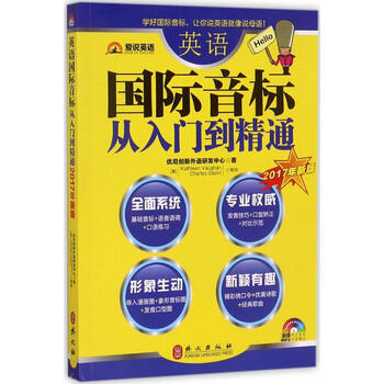 英语国际音标从入门到精通(2017年新版)