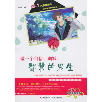 校园生存规划智慧丛书 做一个自信、幽默、智慧的男生 吉林文史出版社 9787547216989