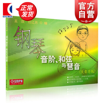 钢琴音阶和弦与琶音 大音符版 适合钢琴业余考级1-10级 钢琴基本技术练习 上海音乐出版社