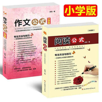 作文公式(小学版)+阅读公式 两本