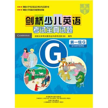 正版书籍 外研社 剑桥少儿英语考试全真试题级(G)(配磁带)