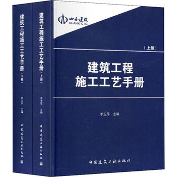建筑工程施工工艺手册(2册)