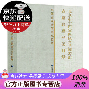 【新华书店 图书正版】北京市十四家区级公共图书馆古籍普查登记目录 《北京市十四家区级公共图书馆古籍普查登记目录》编委会 编