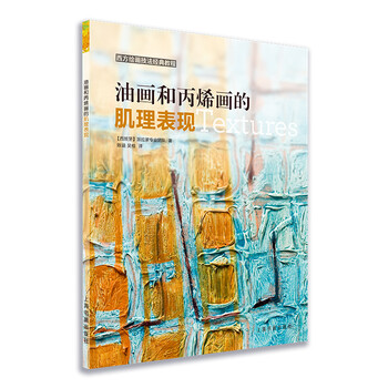 现货包邮 新书--西方绘画技法经典教程：油画和丙烯画的肌理表现9787547920251上海书画