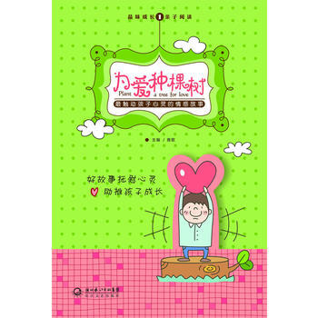 为爱种棵树——触动孩子心灵的情感故事