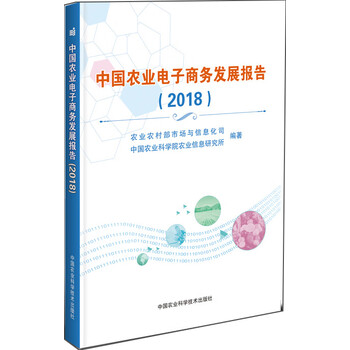 中国农业电子商务发展报告（2018）