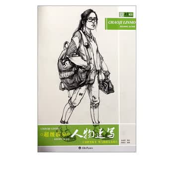超级临摹(人物速写)/央美有约