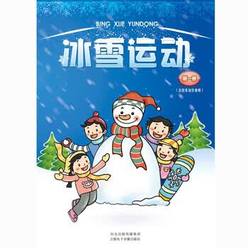 冰雪运动教材 第一册（含技术动作视频）滑雪运动知识 基本姿势 安全准则