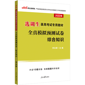 中公教育2022选调生录用考试用书：综合知识全真模拟预卷 宁夏云南吉林山东江西四川河北山西重庆上海广西辽宁等