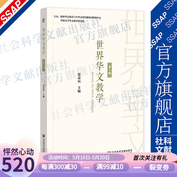 世界华文教学（第十辑）    贾益民 主编   社科文献