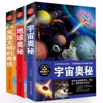正版书籍 地球奥秘大百科3册 宇宙 失落文明的遗迹 青少年版全套十万个为什么中小学生版儿童6-12岁
