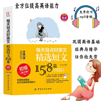 正版 每天背点好英文 精选短文158篇 初级（青少版）双语阅读 双语读物 小故事大道理大学 小学初中