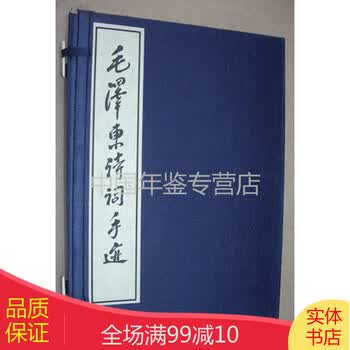 毛泽东诗词手迹（1函2册）
