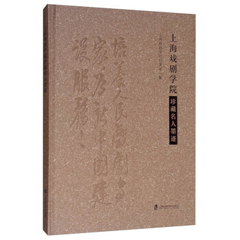 上海戏剧学院珍藏名人墨迹