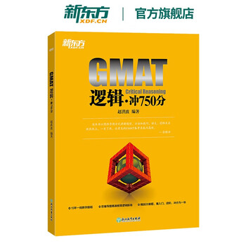 【新东方旗舰】GMAT逻辑:冲750分 赵洪波 gmat逻辑推理 思维导图 出国留学考试