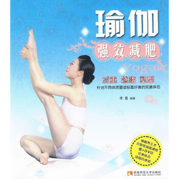 瑜伽强效减肥 李嘉 编著