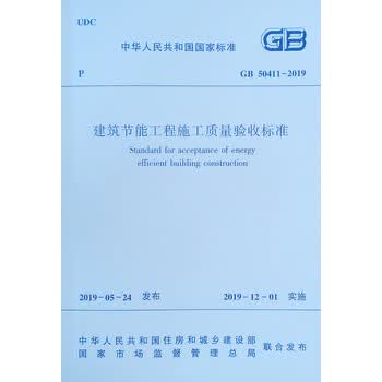 建筑节能工程施工质量验收标准GB 50411-2019