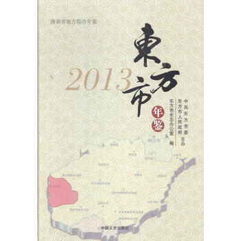 东方市年鉴2013