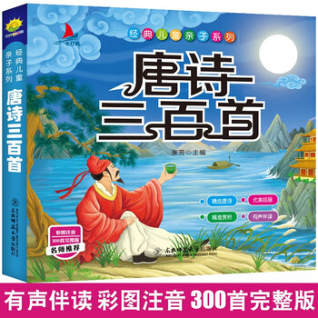有声版唐诗三百首300首幼儿早教书彩图注音小学生课外阅读书籍古诗