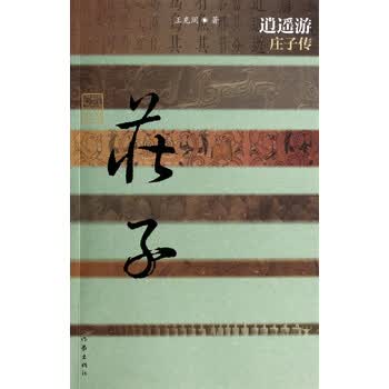 逍遥游(庄子传)
