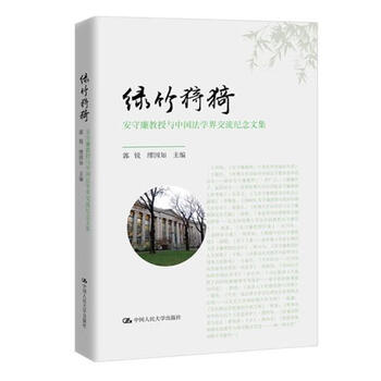绿竹猗猗:安守廉教授与中国法学界交流纪念文集 法律 书籍