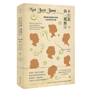 守望者·传记:不只是简·奥斯汀：重现改变英国文学的七位传奇女作家