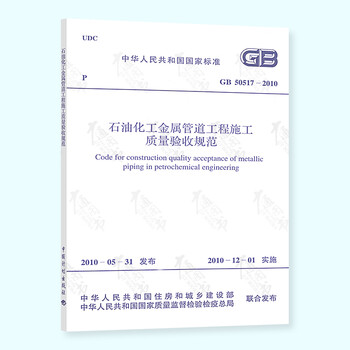 GB 50517-2010 石油化工金属管道工程施工质量验收规范 中国计划出版社