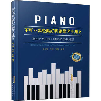 不可不弹经典好听钢琴名曲集2