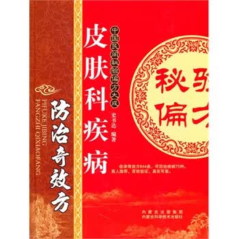 皮肤科疾病防治奇效方【正版图书】
