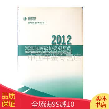 冀北电网统计资料汇编2012