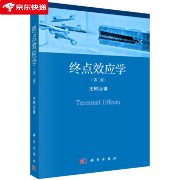 终点效应学 王树山 9787030609885