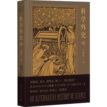 科学外史 3
