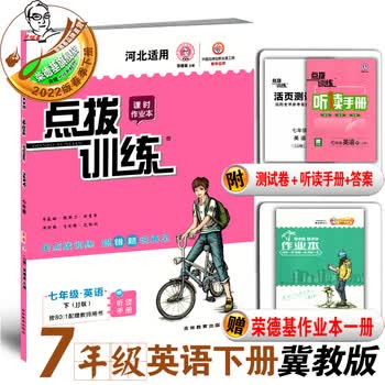 22春季新书点拨训练七年级下册英语人教版冀教版外研版沪教版课时配套同步练习册 七下英语冀教版