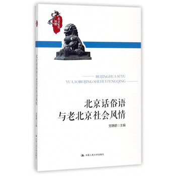 北京话俗语与老北京社会风情/北京文化漫谈