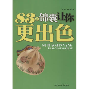 83条锦囊让你更出色
