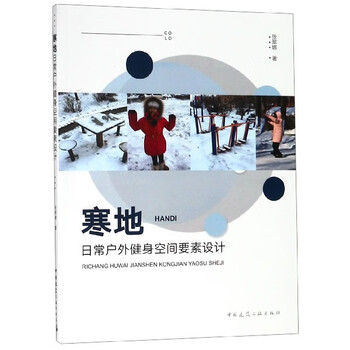 寒地日常户外健身空间要素设计