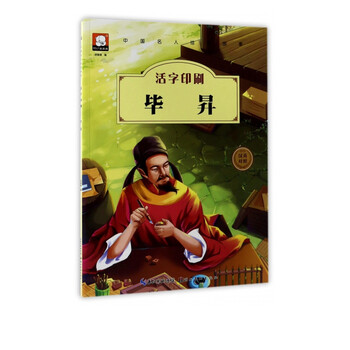 活字印刷毕昇(汉英对照)/中国名人绘本故事