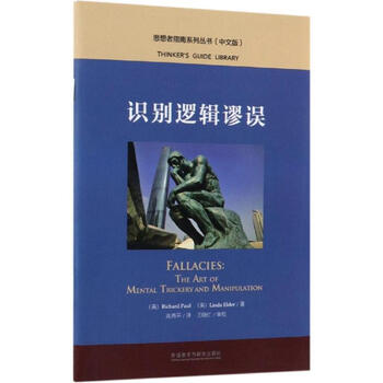 识别逻辑谬误中文版/思想者指南系列丛书