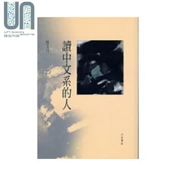 读中文系的人 港台原版 林文月 洪范书店