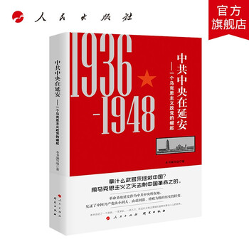 中共中央在延安——一个马克思主义政党的崛起 人民出版社
