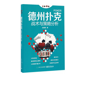 德州扑克战术与策略分析