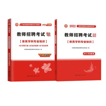 2022教师招聘-体育教材+体育试卷 共两册