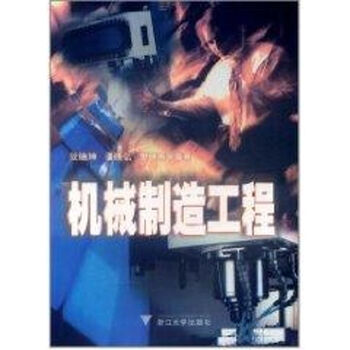 机械制造工程