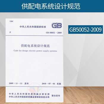 正版 GB50052-2009供配电系统设计规范实施日期2010年7月1日 中国计划出版