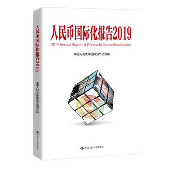 2019人民币化报告:高质量发展与高水平金融开放  社会科学 书籍