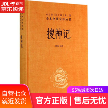 【正版图书】搜神记 无 中华书局