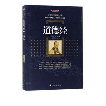 道德经(典藏版)/百部国学传世经典