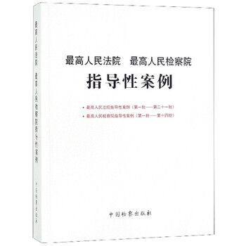最高人民法院最高人民检察院指导性案例