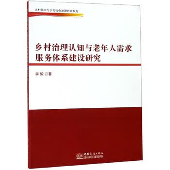 乡村治理认知与老年人需求服务体系建设研究/乡村振兴与乡村社会治理研究系列
